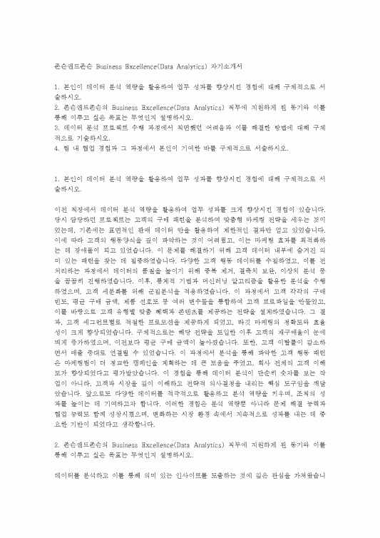 존슨앤드존슨 Business Excellence(Data Analytics) 자기소개서