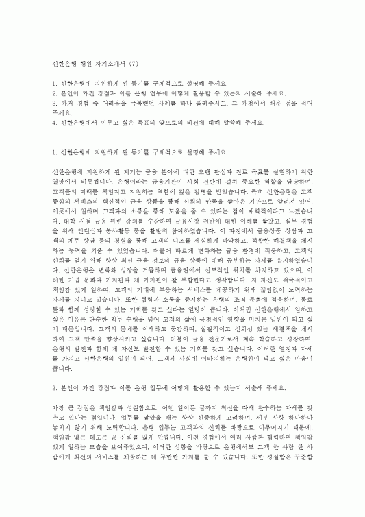 신한은행 행원 자기소개서 (7)