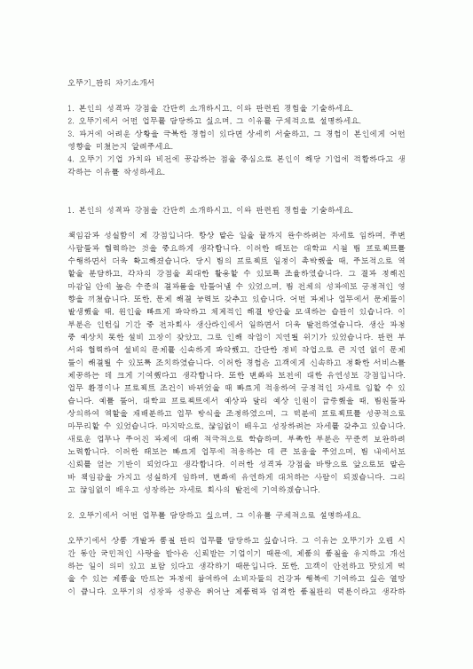 오뚜기_관리 자기소개서