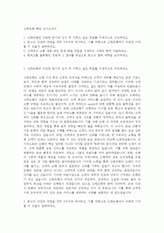 신한은행 행원 자기소개서