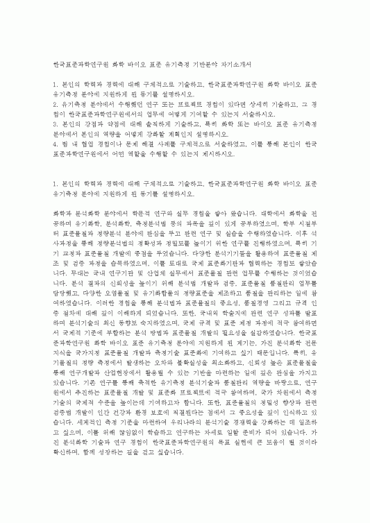 한국표준과학연구원 화학 바이오 표준 유기측정 기반분야 자기소개서