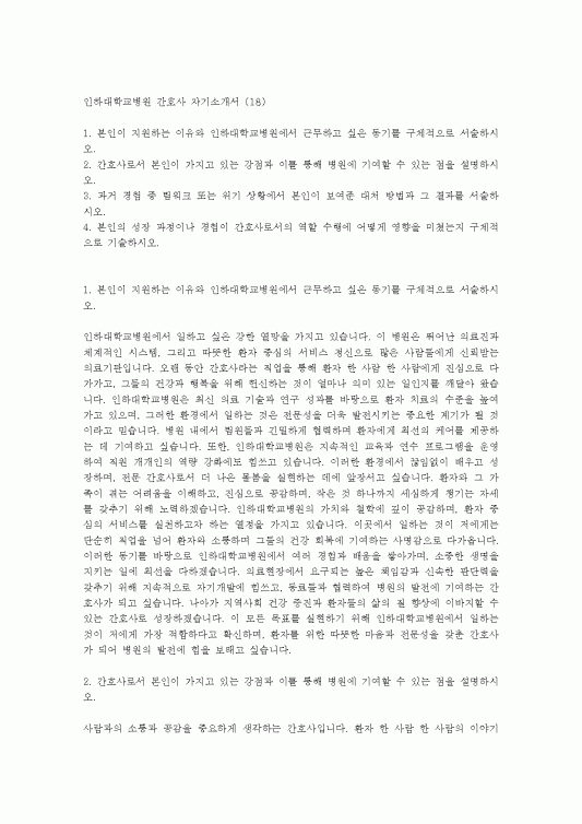 인하대학교병원 간호사 자기소개서 (18)
