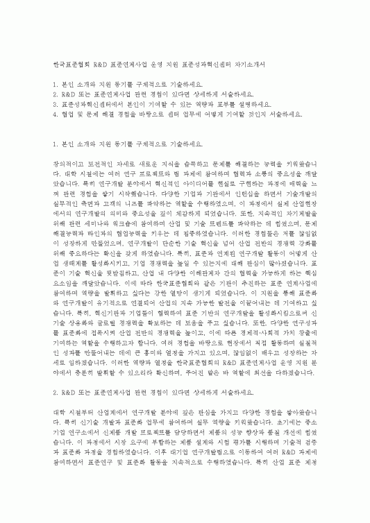 한국표준협회 R&D 표준연계사업 운영 지원 표준성과혁신센터 자기소개서