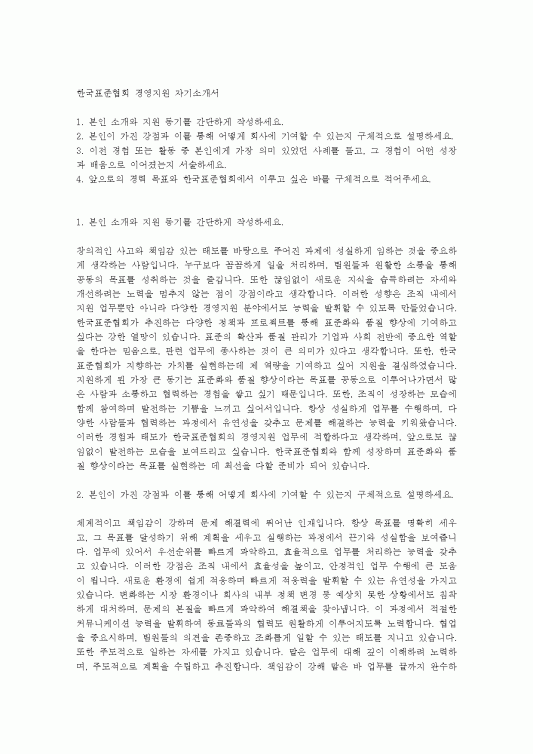 한국표준협회 경영지원 자기소개서