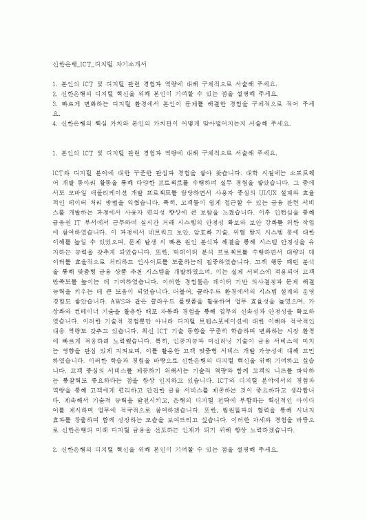 신한은행_ICT_디지털 자기소개서
