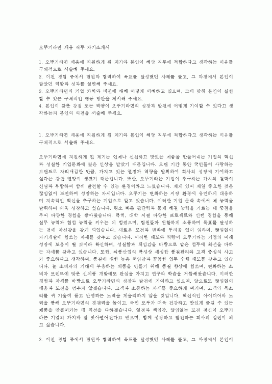 오뚜기라면 채용 직무 자기소개서