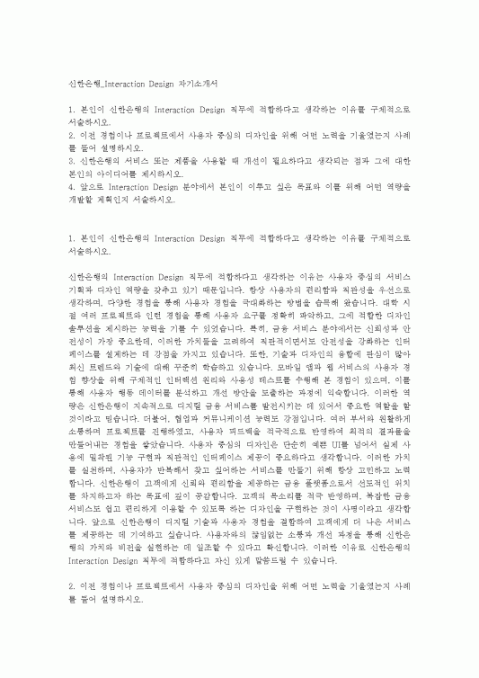 신한은행_Interaction Design 자기소개서