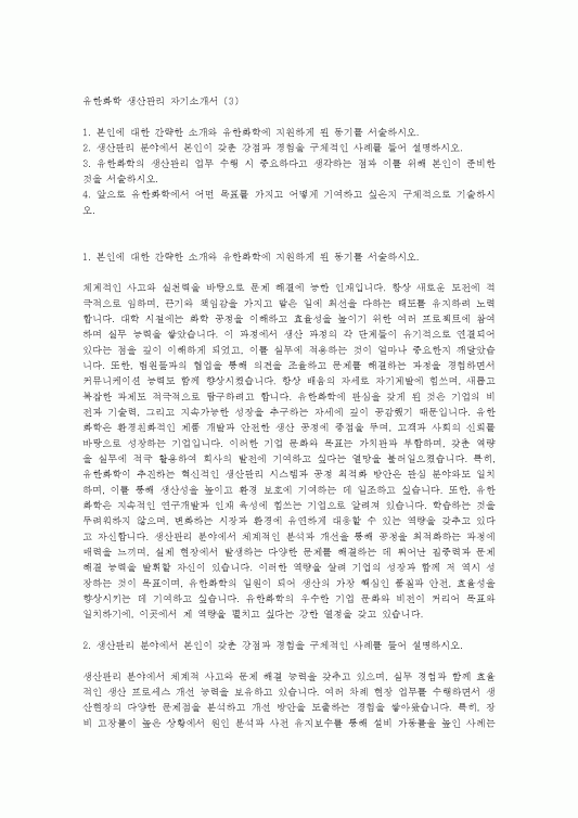 유한화학 생산관리 자기소개서 (3)