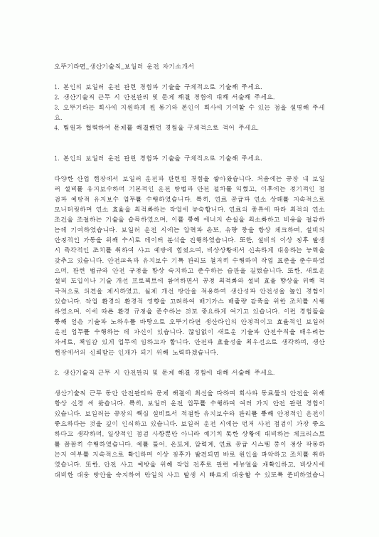 오뚜기라면_생산기술직_보일러 운전 자기소개서