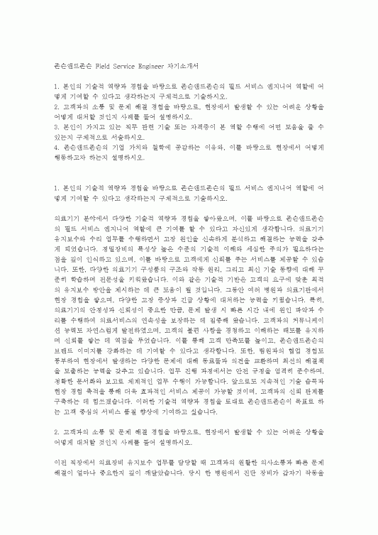 존슨앤드존슨 Field Service Engineer 자기소개서