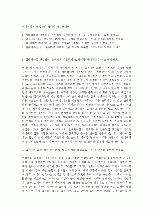현대백화점 영업관리 판매직 자기소개서