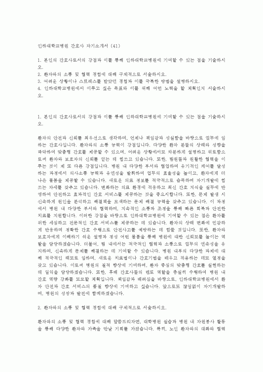 인하대학교병원 간호사 자기소개서 (41)