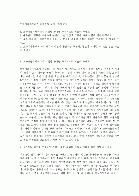 오뚜기물류서비스 물류관리 자기소개서 (1)