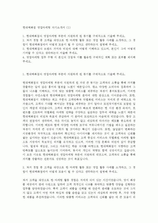 현대백화점 영업마케팅 자기소개서 (1)
