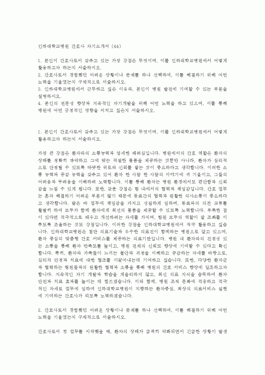 인하대학교병원 간호사 자기소개서 (44)