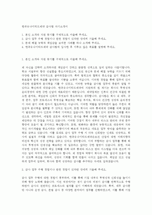 한국유나이티드제약 감사팀 자기소개서