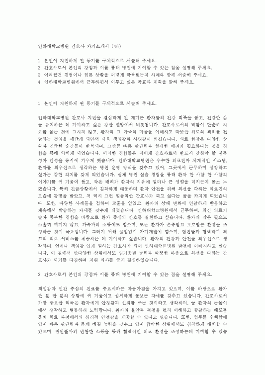 인하대학교병원 간호사 자기소개서 (46)