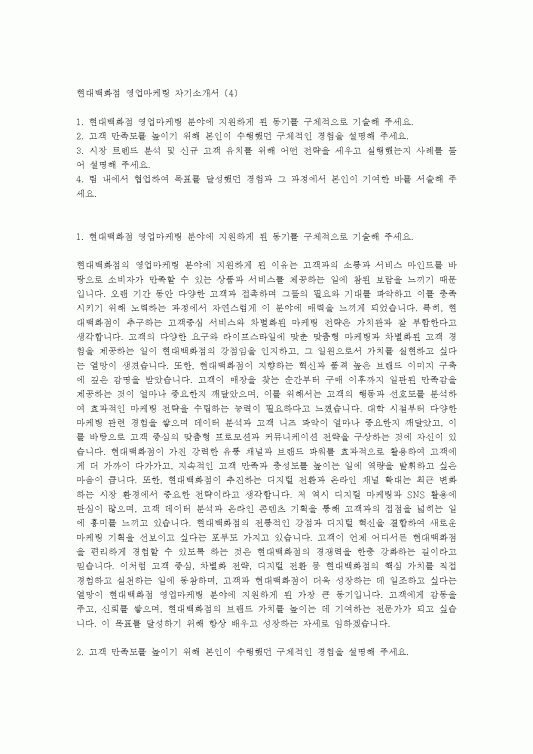 현대백화점 영업마케팅 자기소개서 (4)
