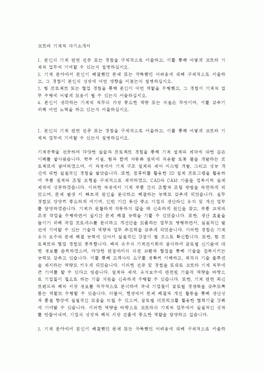 코트라 기계직 자기소개서