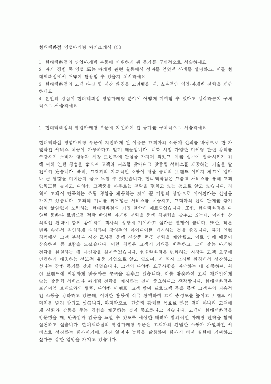 현대백화점 영업마케팅 자기소개서 (5)