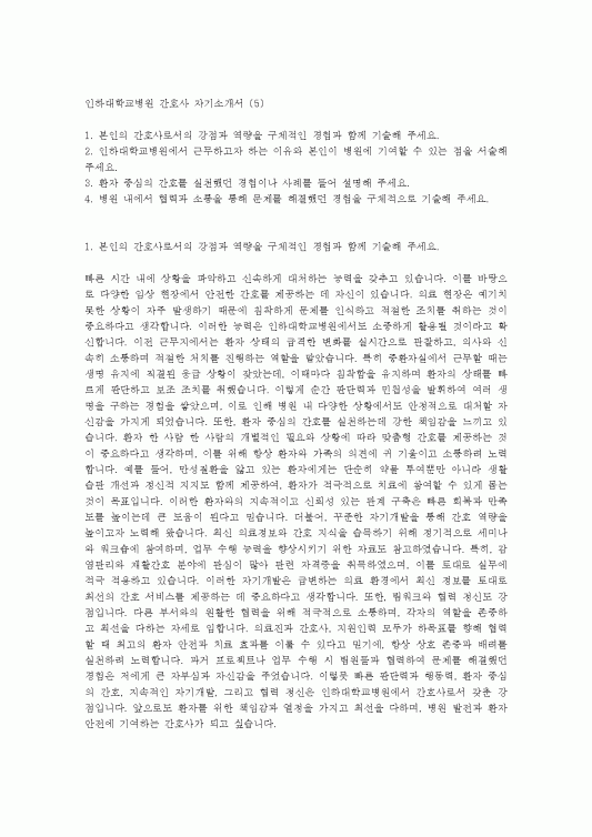 인하대학교병원 간호사 자기소개서 (5)