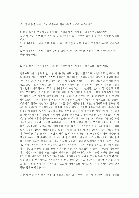 기업별 직종별 자기소개서 샘플모음 현대자동차 기계직