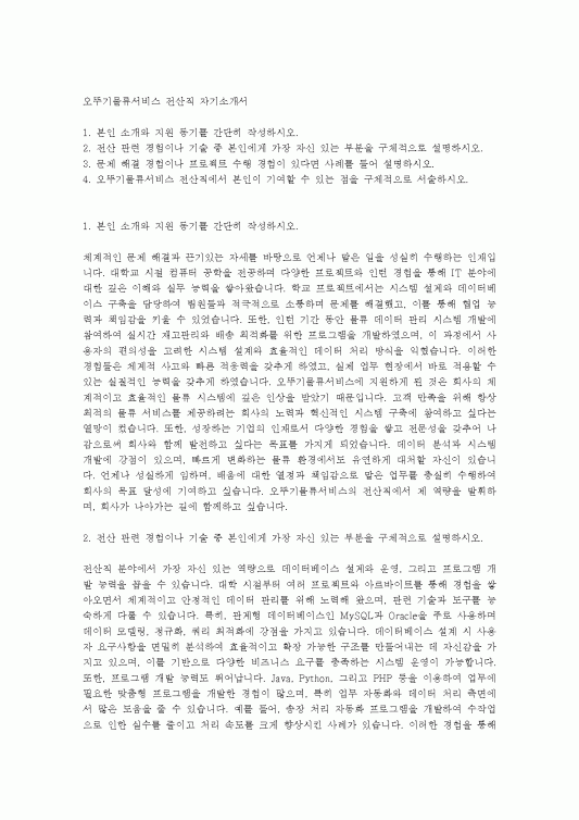 오뚜기물류서비스 전산직 자기소개서