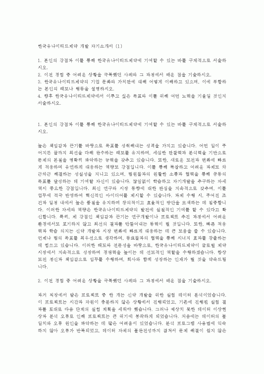 한국유나이티드제약 개발 자기소개서 (1)