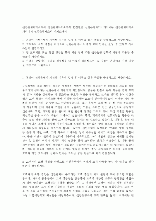신한은행자기소개서 면접질문 신한은행자기소개서예문 신한은행자기소개서예시 신한은행자소서 자기소개서