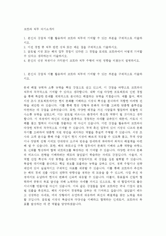 코트라 직무 자기소개서
