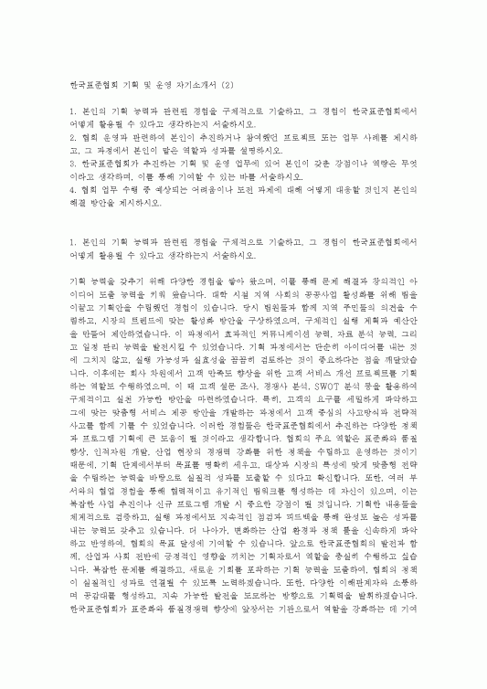 한국표준협회 기획 및 운영 자기소개서 (2)