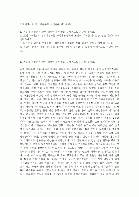 오렌지라이프 경영지원부문 자산운용 자기소개서