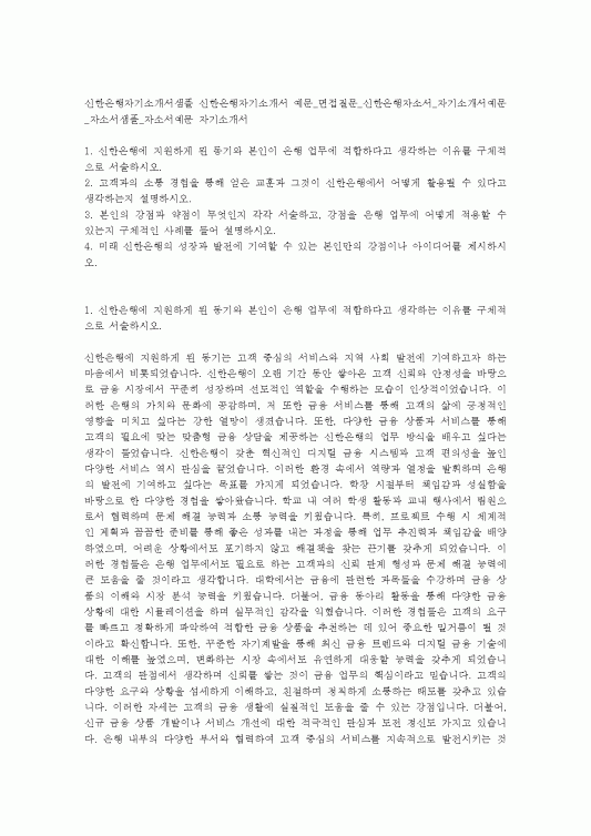 신한은행자기소개서샘플 신한은행자기소개서 예문_면접질문_신한은행자소서_자기소개서예문_자소서샘플_자소서예문 자기소개서