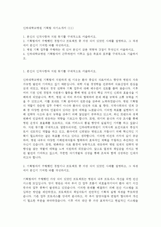 인하대학교병원 기획팀 자기소개서 (11)
