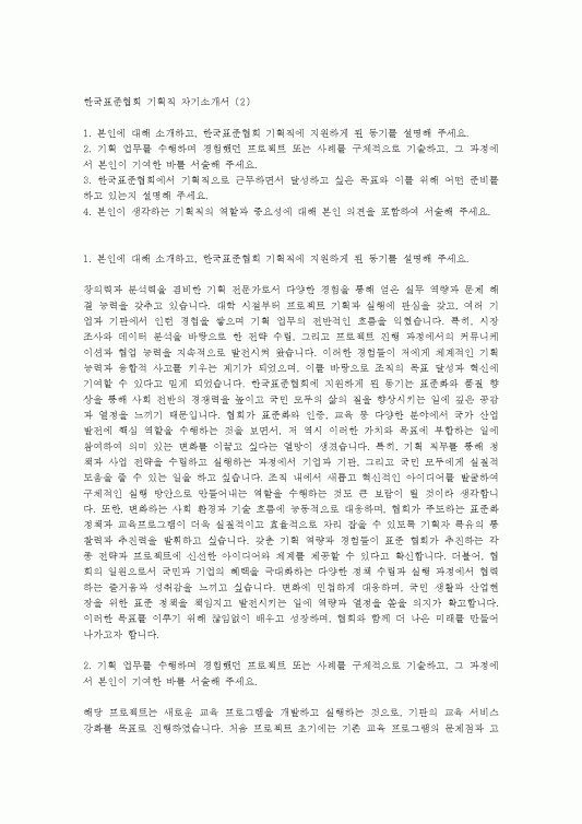 한국표준협회 기획직 자기소개서 (2)