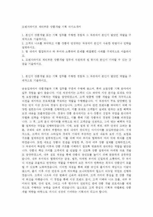 오렌지라이프 계리부문 상품개발 기획 자기소개서