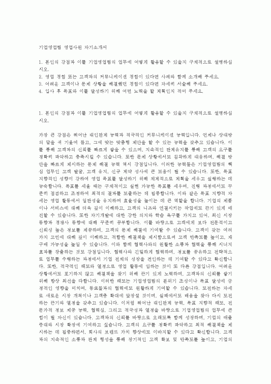 기업영업팀 영업사원 자기소개서