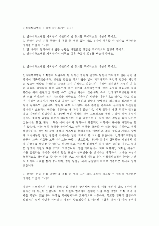 인하대학교병원 기획팀 자기소개서 (13)