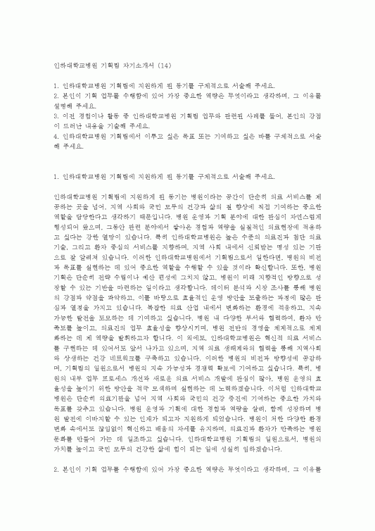 인하대학교병원 기획팀 자기소개서 (14)