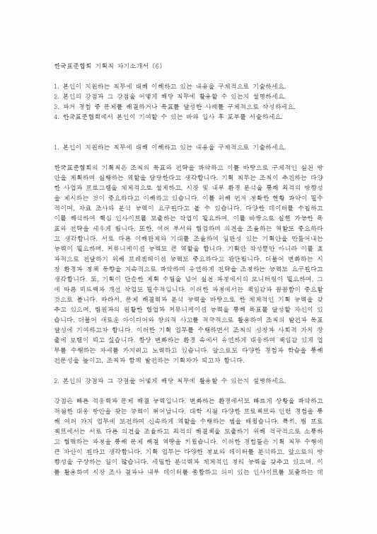한국표준협회 기획직 자기소개서 (6)