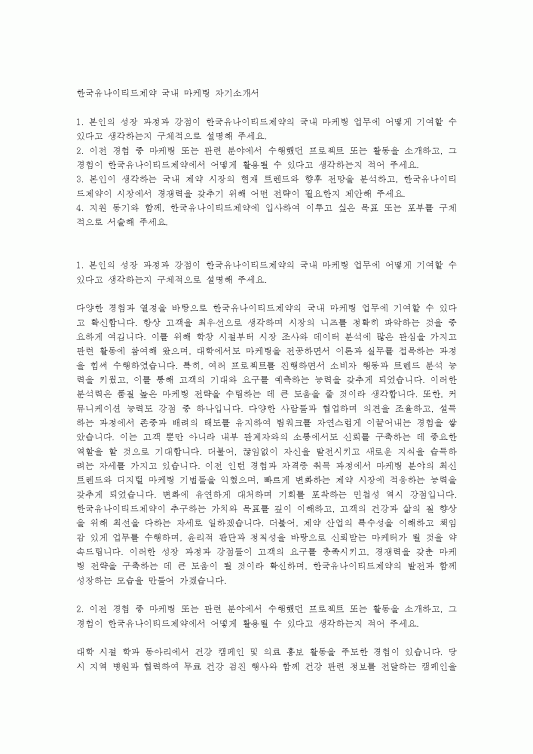 한국유나이티드제약 국내 마케팅 자기소개서