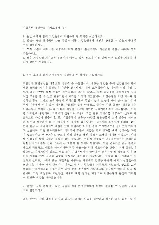 기업은행 개인금융 자기소개서 (1)