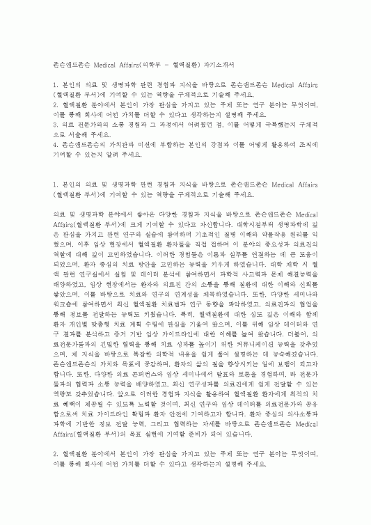 존슨앤드존슨 Medical Affairs(의학부 - 혈액질환) 자기소개서