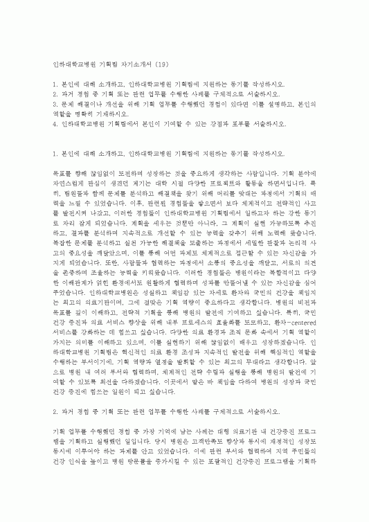 인하대학교병원 기획팀 자기소개서 (19)