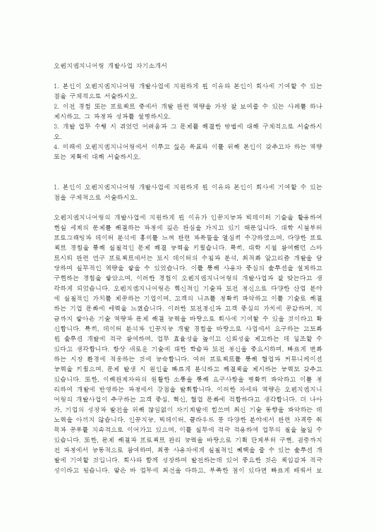 오렌지엔지니어링 개발사업 자기소개서