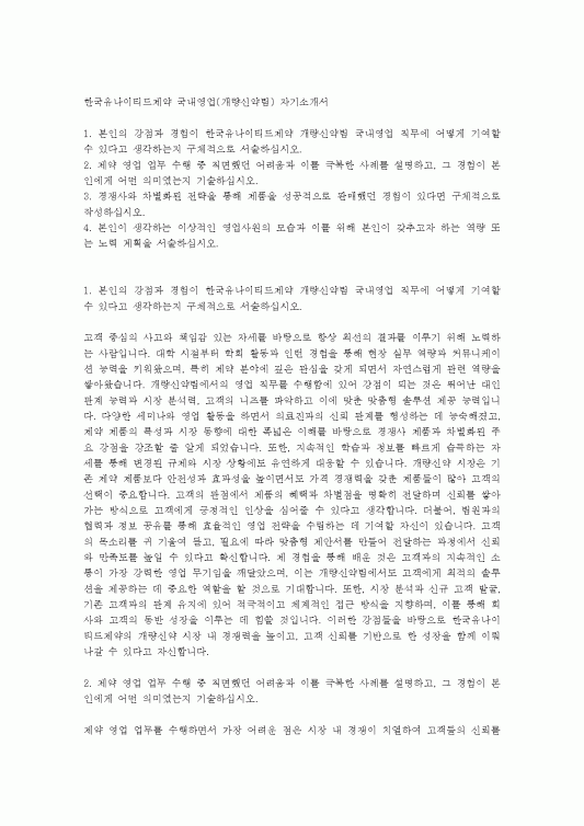 한국유나이티드제약 국내영업(개량신약팀) 자기소개서
