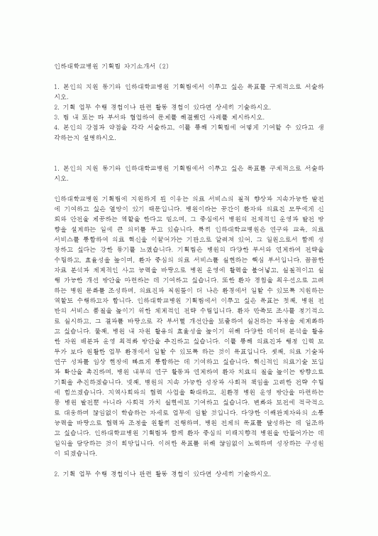 인하대학교병원 기획팀 자기소개서 (2)