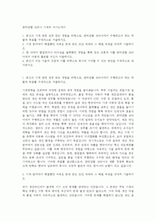 콘티넨탈 코리아 기계직 자기소개서