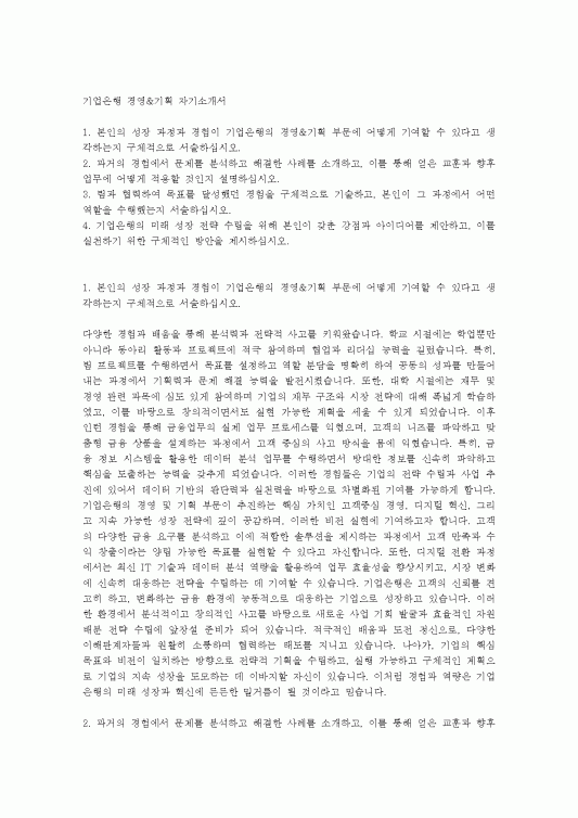 기업은행 경영&기획 자기소개서