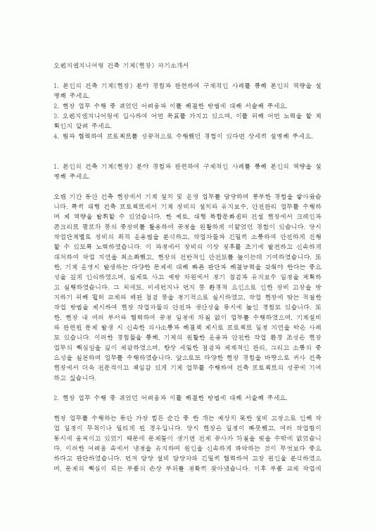 오렌지엔지니어링 건축 기계(현장) 자기소개서